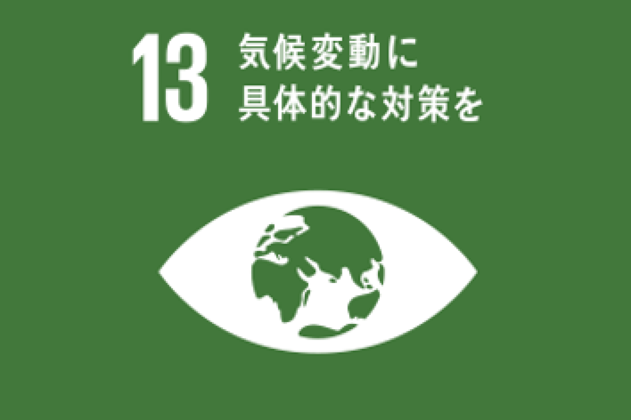 SDGs 13「気候変動に具体的な対策を」 | U25世代もSDGsを1から学べるメディア【なるほどSDGs】