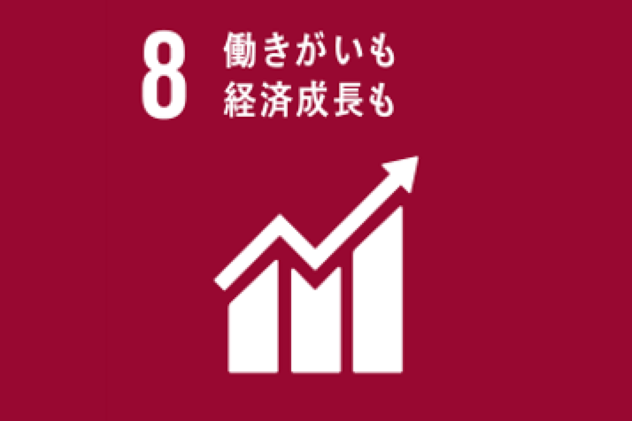 SDGs 8「働きがいも経済成長も」 | U25世代もSDGsを1から学べるメディア【なるほどSDGs】